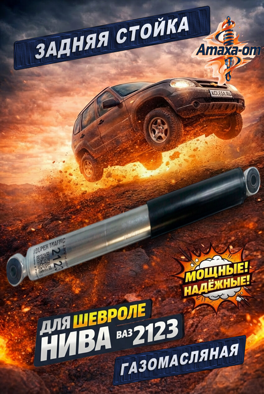 Стойка PROJECT задняя для шевроле нивы ВАЗ 2123 газомасляная Chevrolet Niva