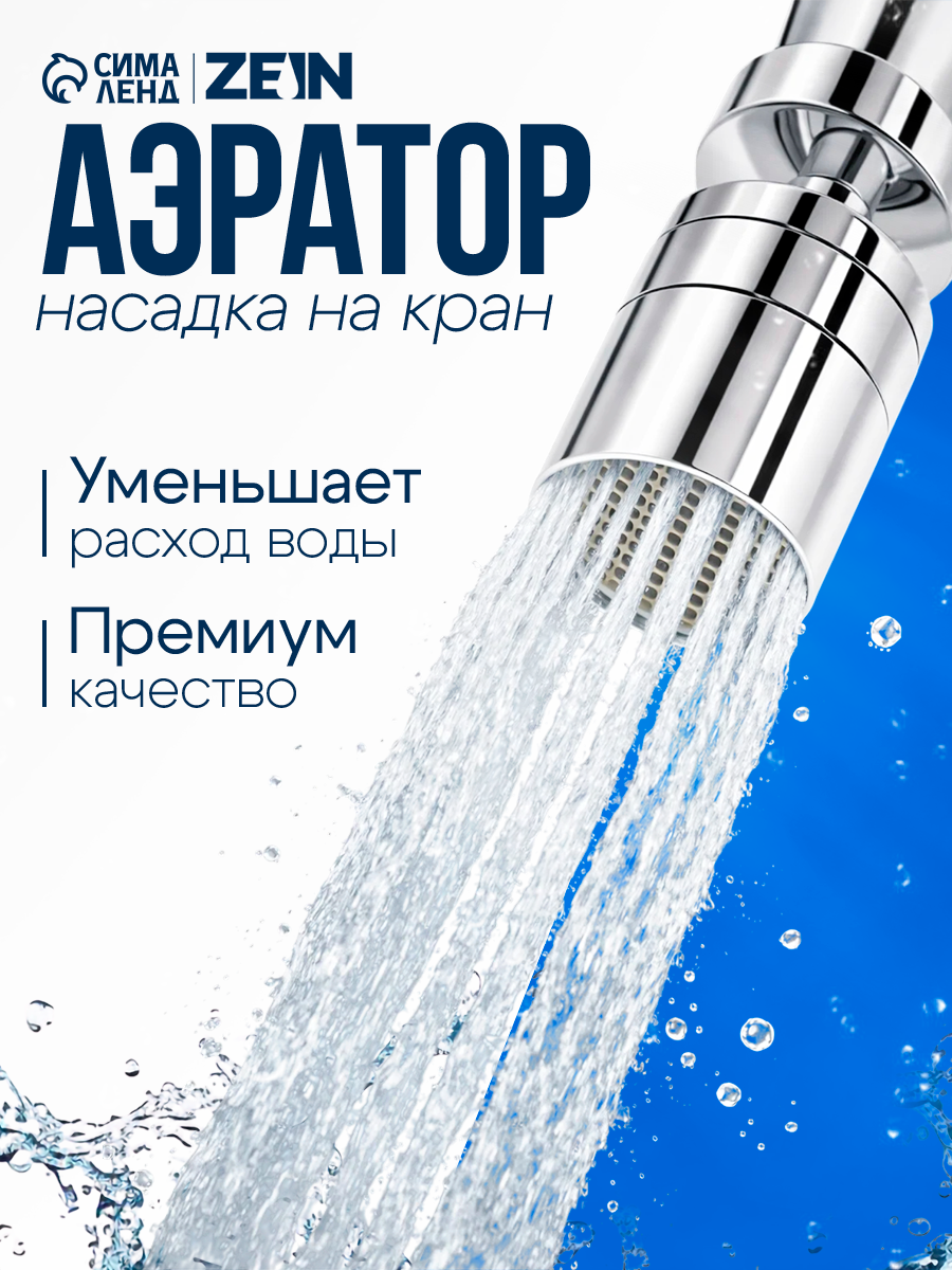 Аэратор ZEIN, поворотный, водосберегающий фильтр, пластик, хром