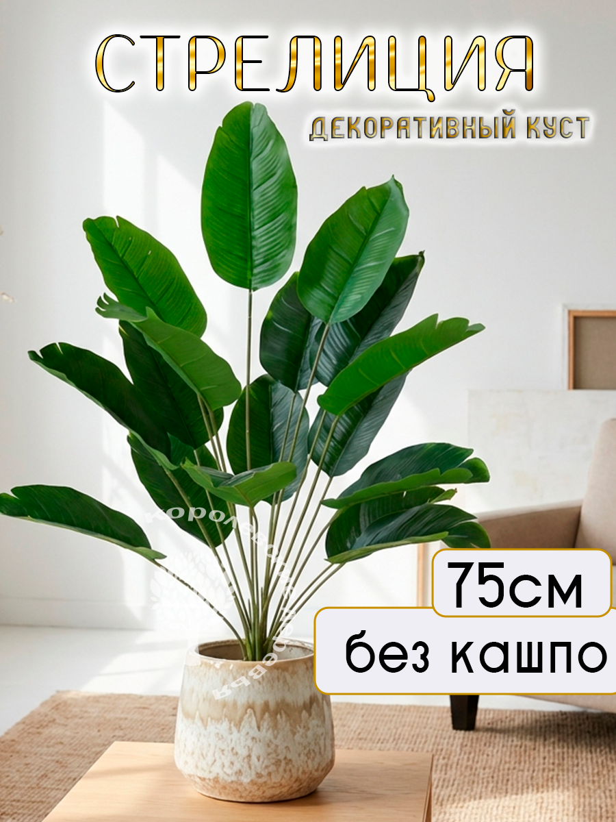 Искусственный цветок Королевские Деревья Стрелиция, декор, для дома, 75см