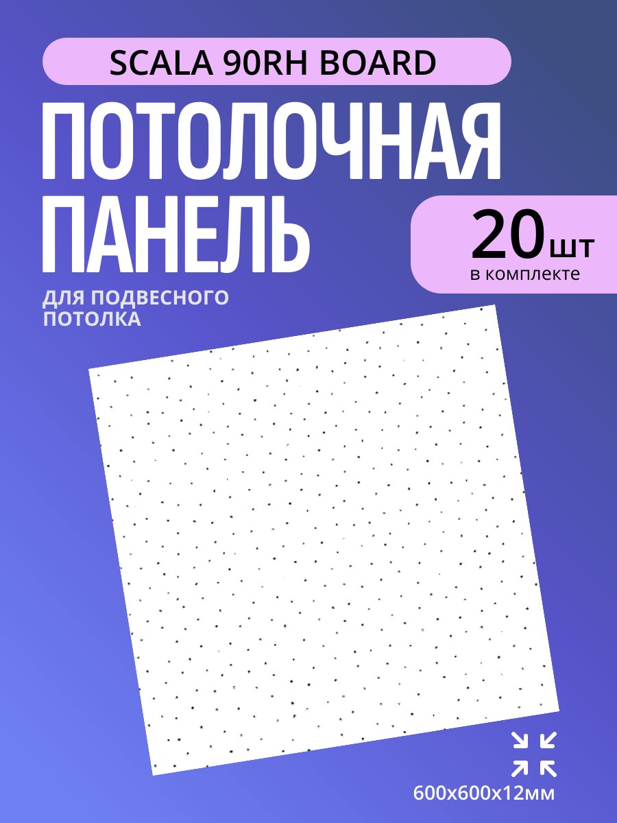 Плитка потолочная Скала board 60х60 для подвесного потолка Армстронг 20 шт