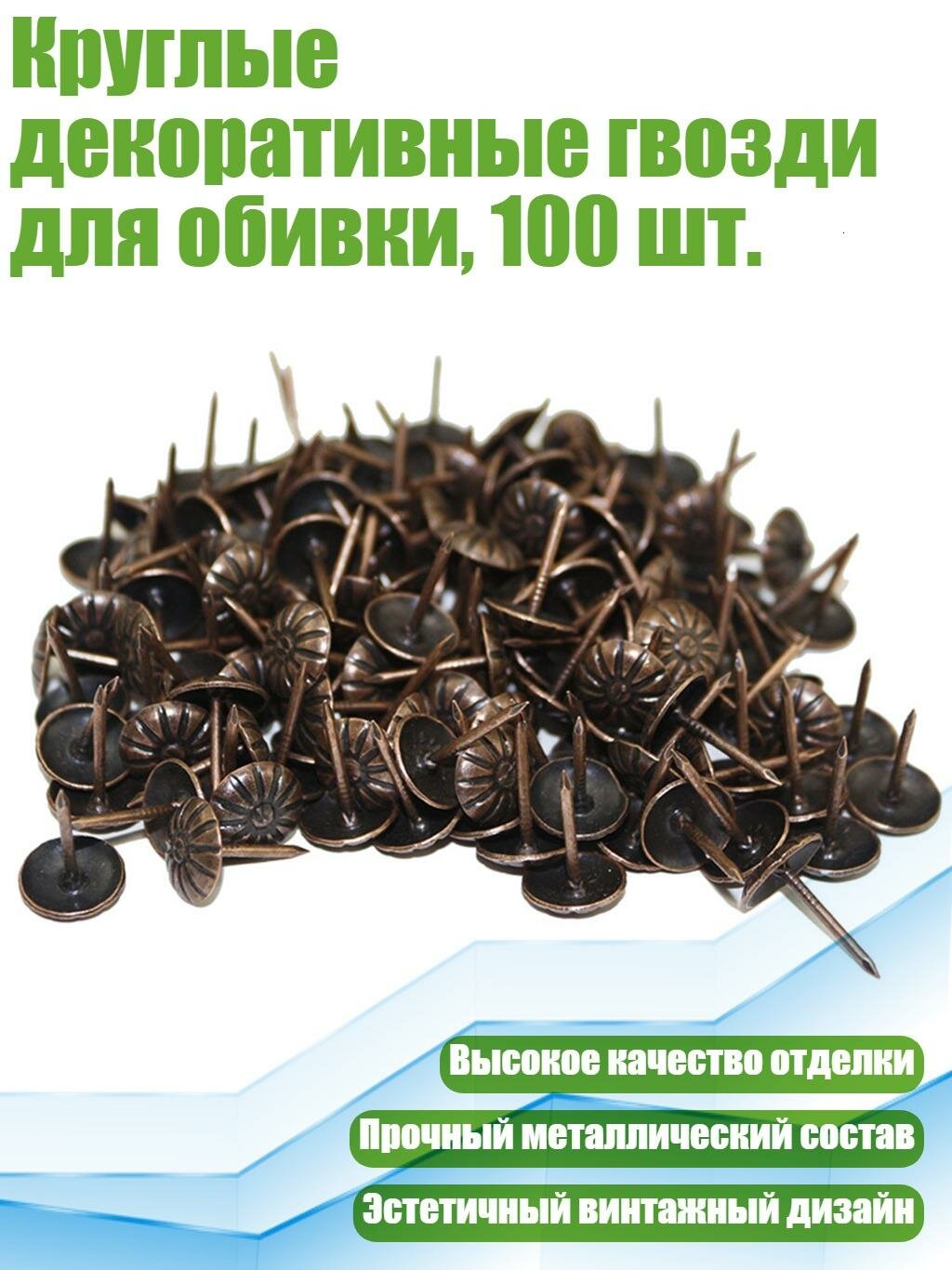 Круглые декоративные гвозди для обивки, 100 шт, Красная бронза