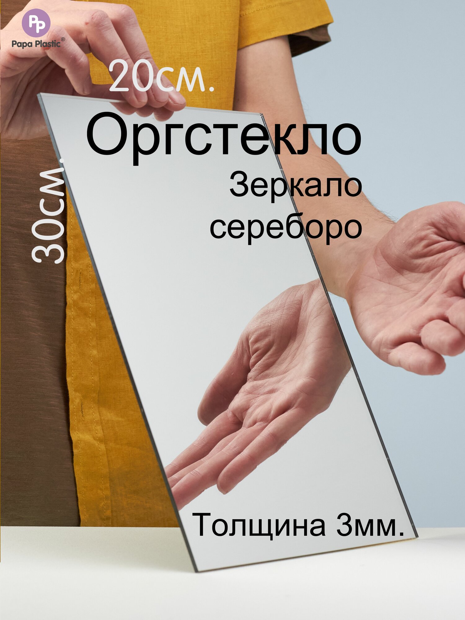 Зеркальный пластик, акрил, серебро, 30х20 см, 3 мм, 1 лист.
