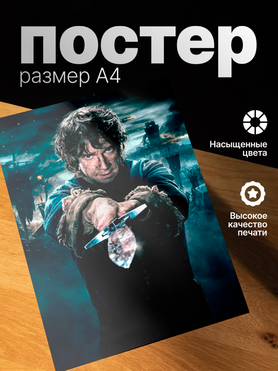 Постер ZEKEKS Хоббит, на стену, без рамы, 29x21 см, цифровая печать