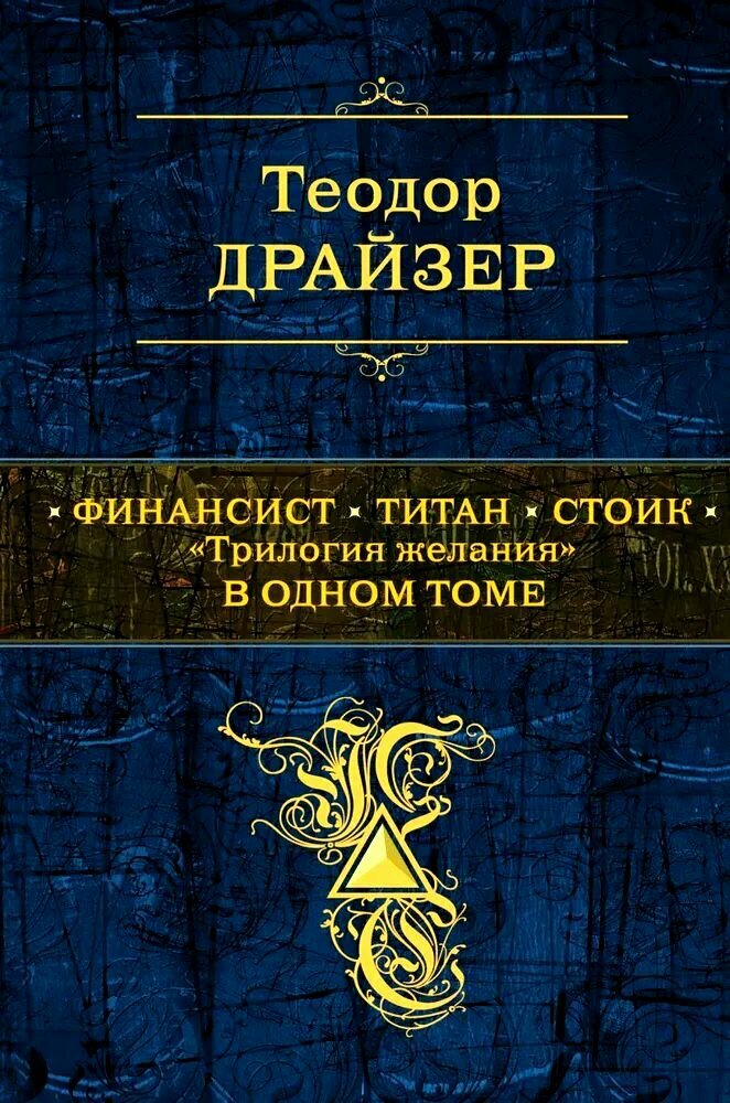 Финансист. Титан. Стоик: "трилогия желания" в одном томе. Теодор Драйзер
