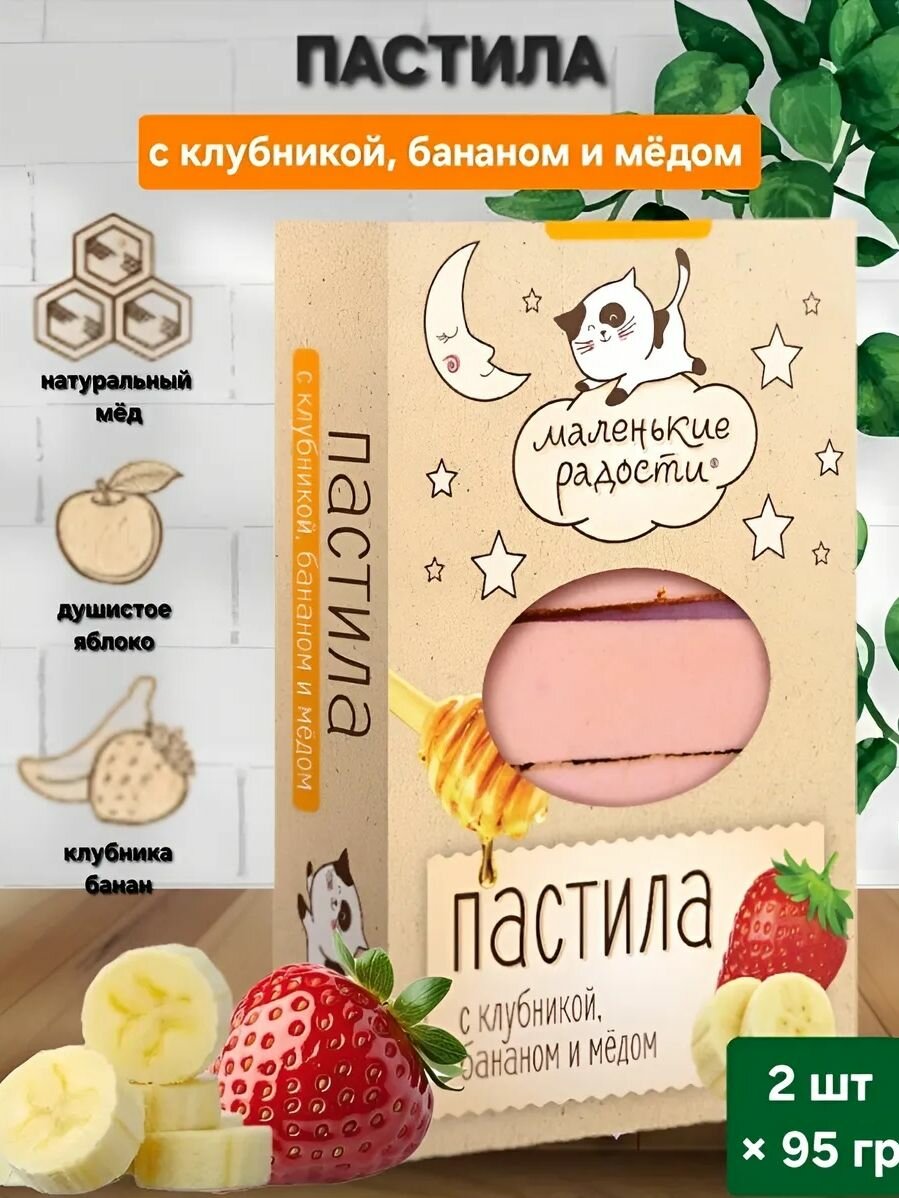 Пастила с клубникой, бананом и мёдом "Маленькие радости " 2шт*95 гр