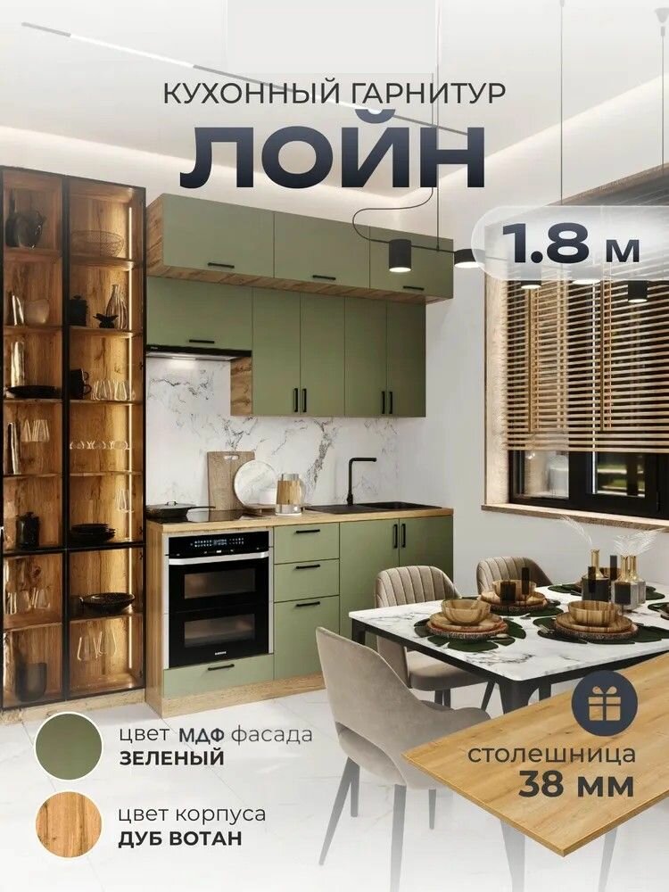 Кухонный гарнитур "Лойн" МДФ 180*60*250 см. Дуб Вотан/Зеленый