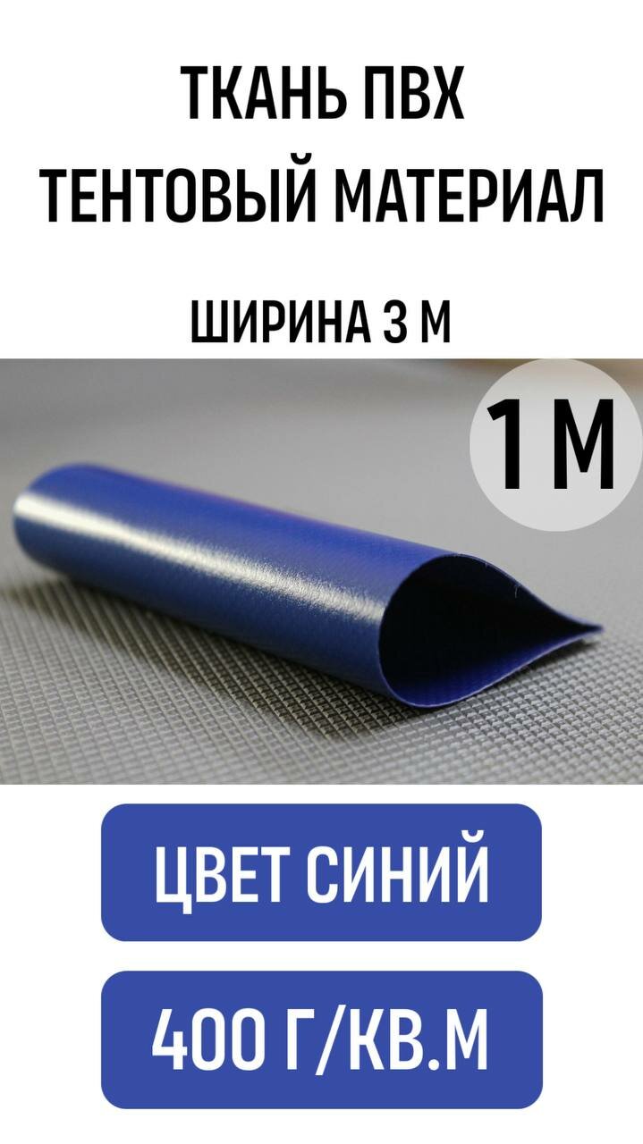 Ткань ПВХ, тентовый материал (двухстороннее нанесение, 400 г/кв. м); ширина 3 метра, 1 погонный метр; цвет синий