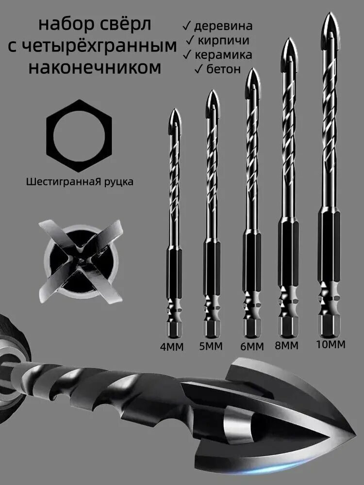 Набор свёрл 5 штук по плитке, по бетону, по стеклу,4мм/5мм/6мм/8мм/10мм/ крестовой наконечник