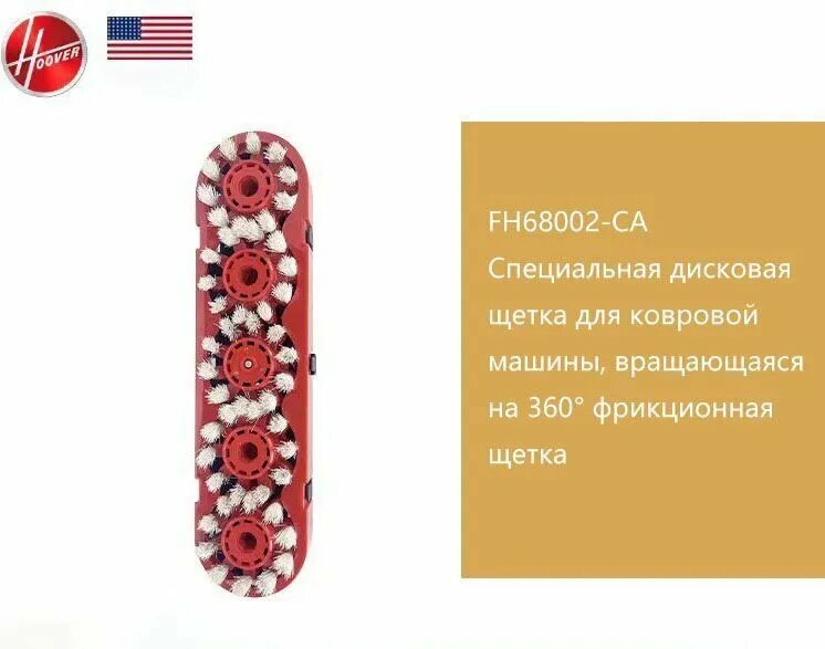 HOOVER FH68002-CA специальная дисковая щетка