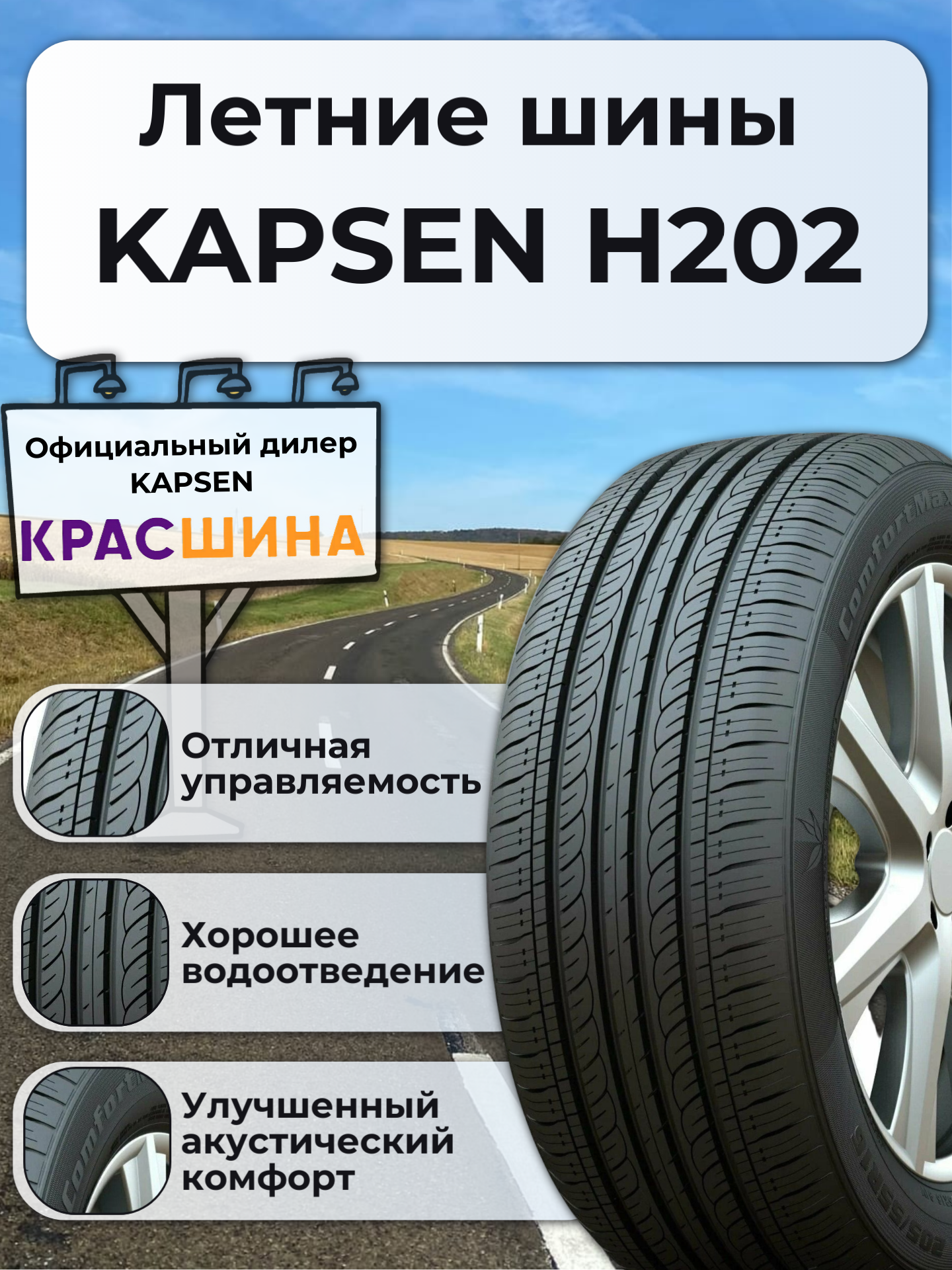 Автошина KAPSEN H202 205/55/16 91V