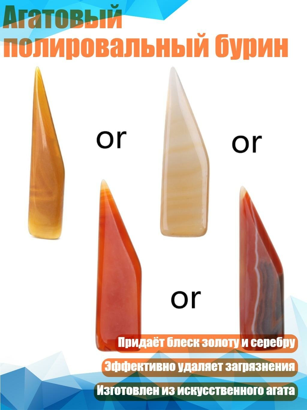 Агатовый полировальный бурин, 7cm