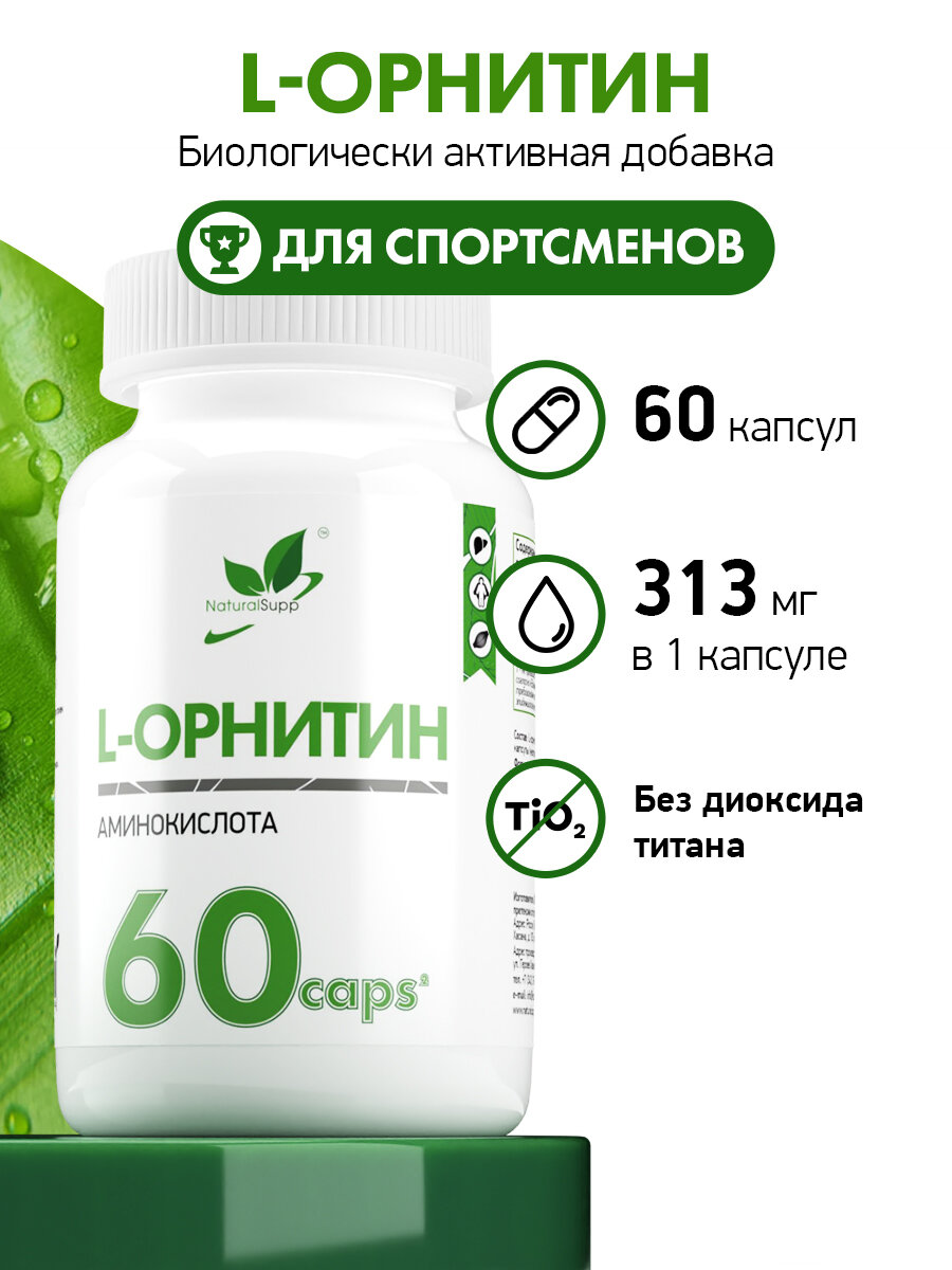 Орнитин Гидрохлорид 626 мг, аминокислота для спортсменов, для набора мышечной массы, похудения и энергии, 60 капсул