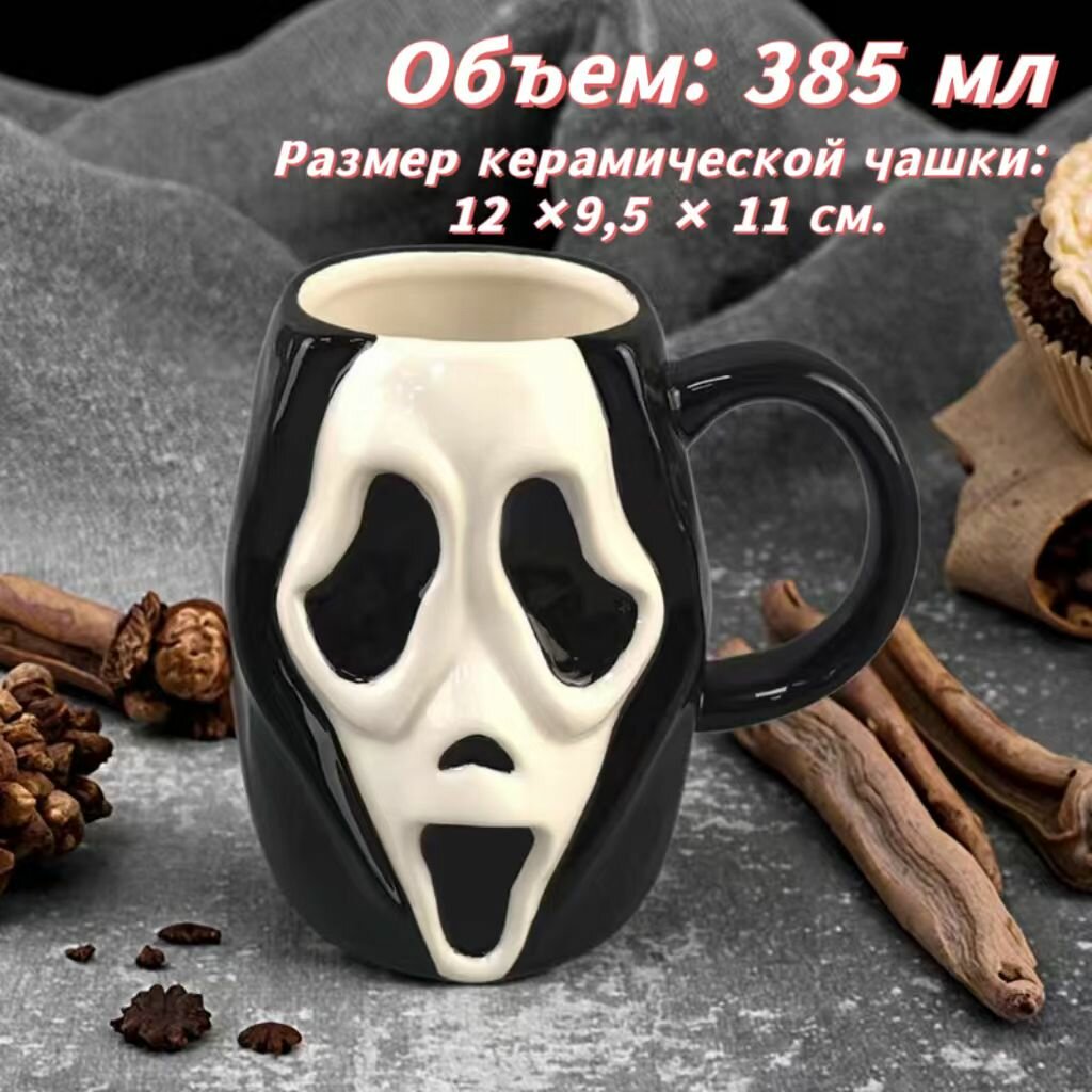 Керамическая чашка, веселый дизайн в стиле Хэллоуина, кофейная чашка, чашка для молока, 12×9,5×11 см, 385 мл, 1 шт