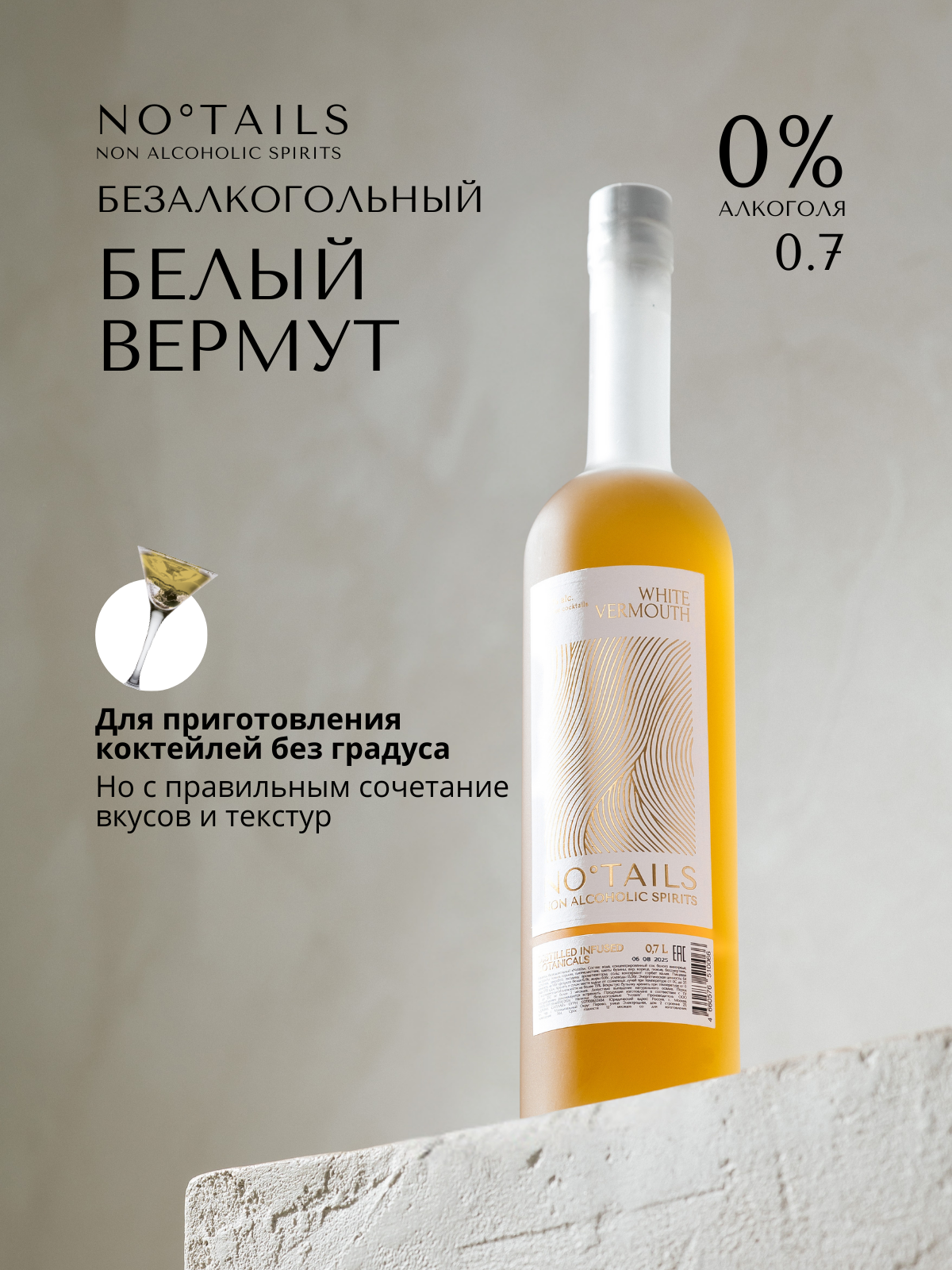 Безалкогольный вермут Notails White, 0.7 л, без спирта, для коктейлей