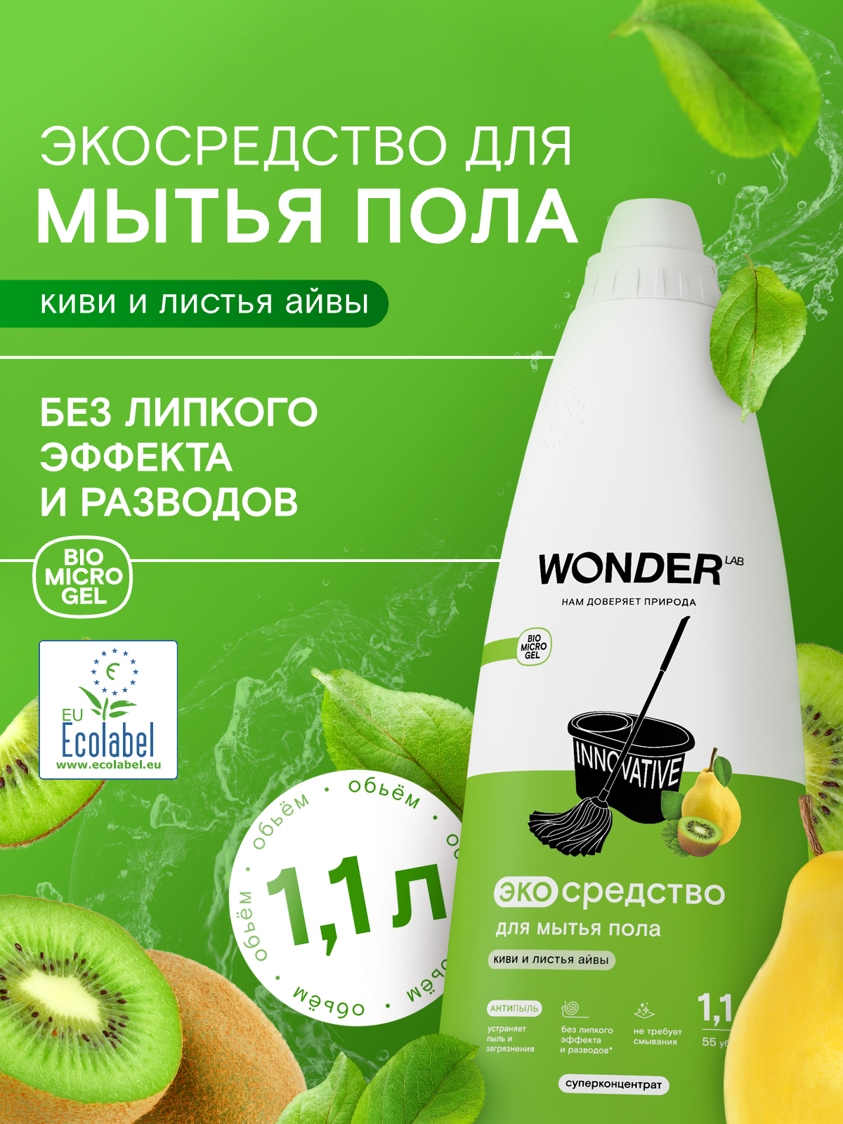 Средство для мытья пола, без липкости и разводов, суперконцентрат, не требует смывания, "Киви и листья айвы", 55 уборок, 1,1 л