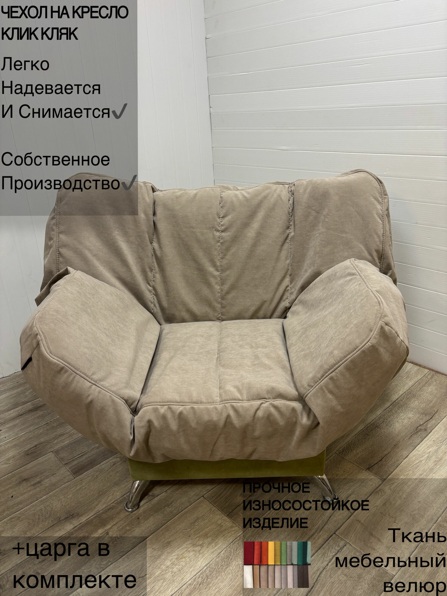 Чехол на кресло клик-кляк