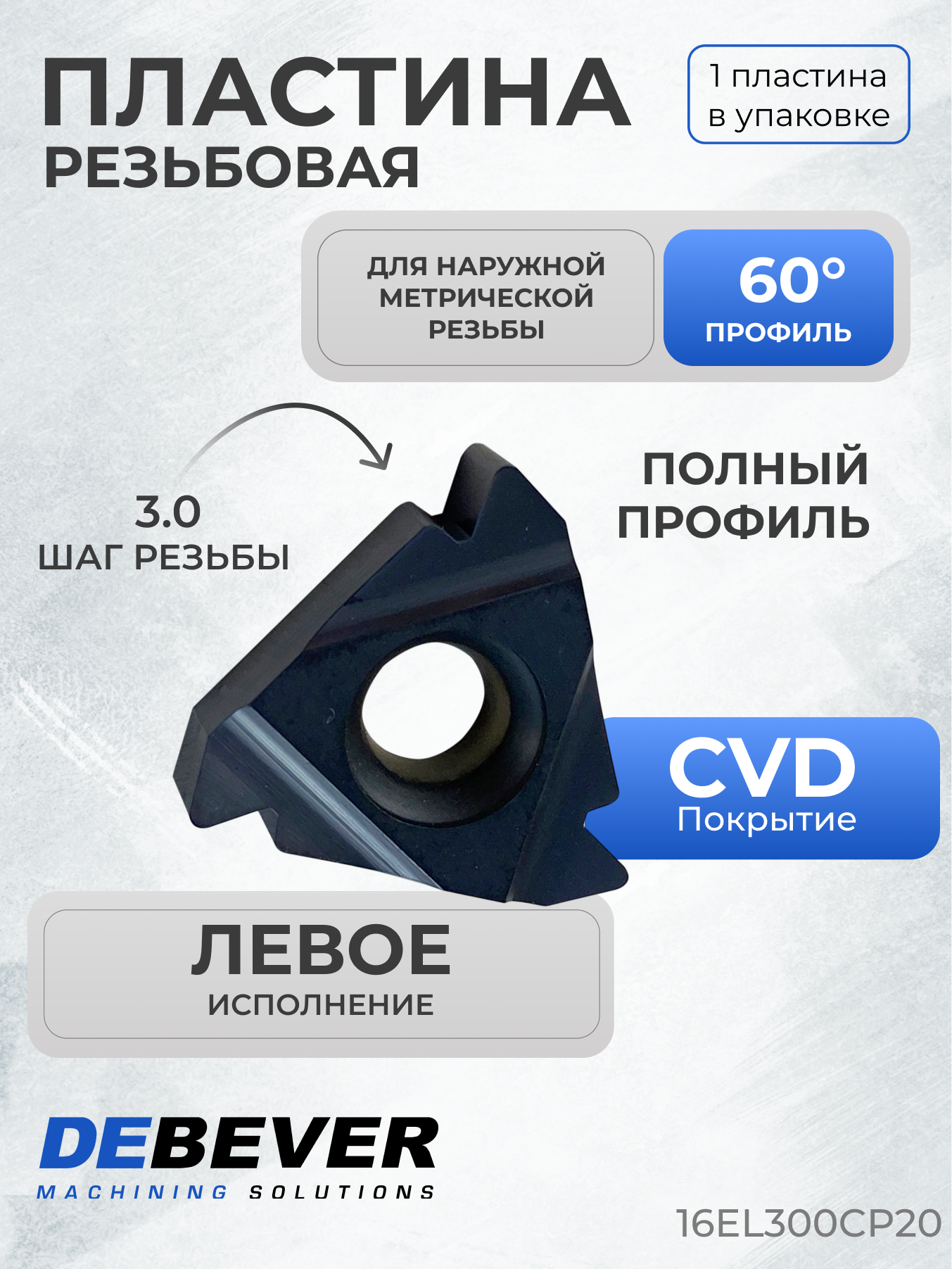 Пластина твердосплавная резьбовая 16EL3.00ISO CP20 Debever Machining Solutions