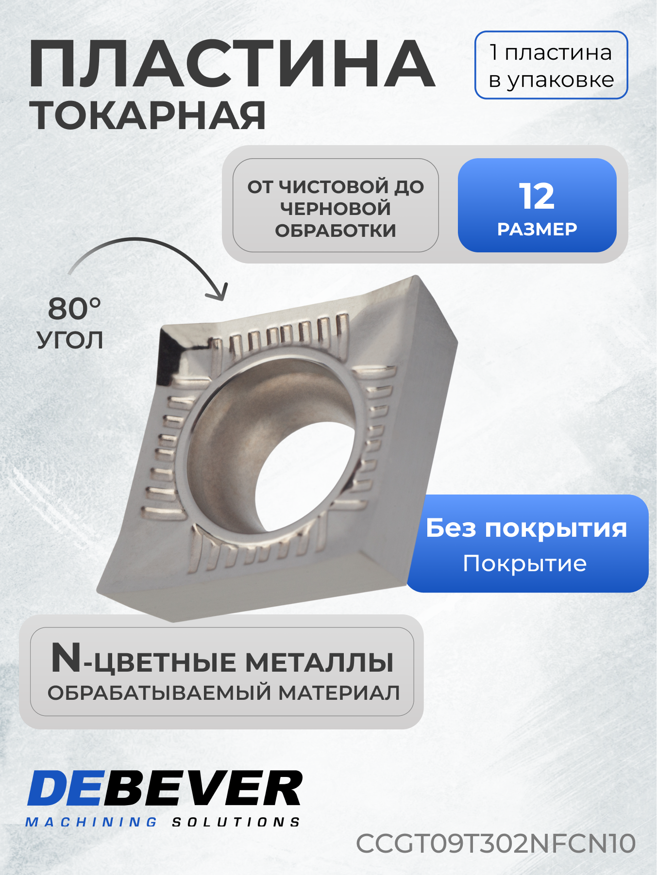 Debever Machining Solutions Пластина твердосплавная токарная CCGT09T302-NFC N10 CCGT09T302NFCN10