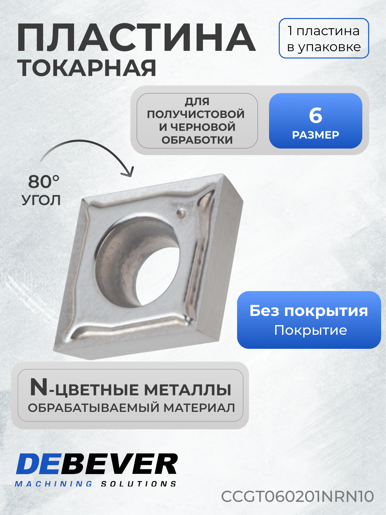 Debever Machining Solutions Пластина твердосплавная токарная CCGT060201-NR N10 CCGT060201NRN10