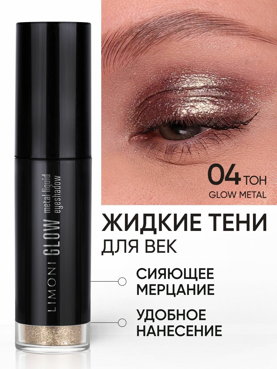 LIMONI Жидкие тени для век блестящие яркие дуохромные, тон 004
