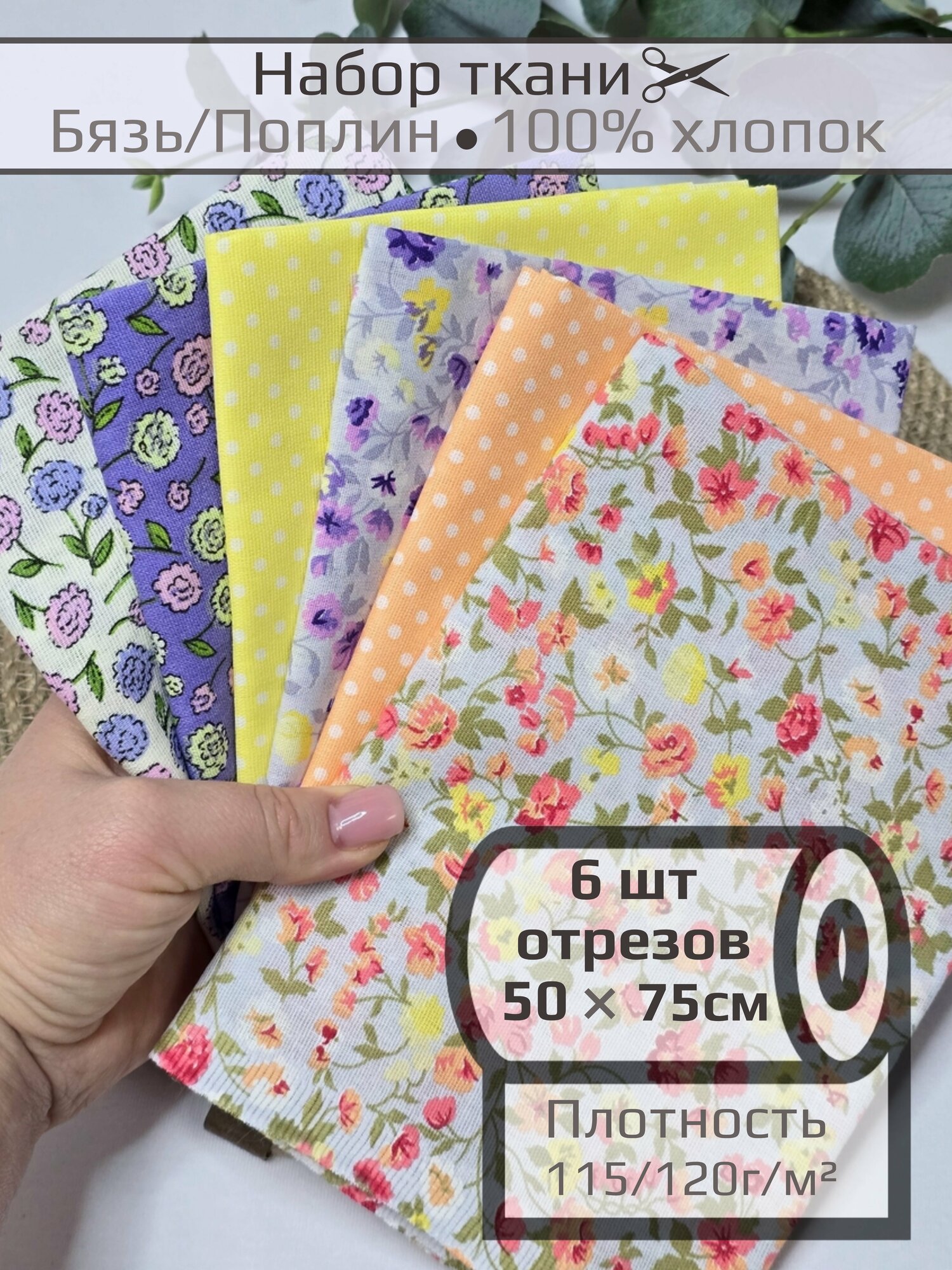 Набор Ткани для рукоделия "Прованс" из 6 отрезов 50*75 см, 100% хлопок.