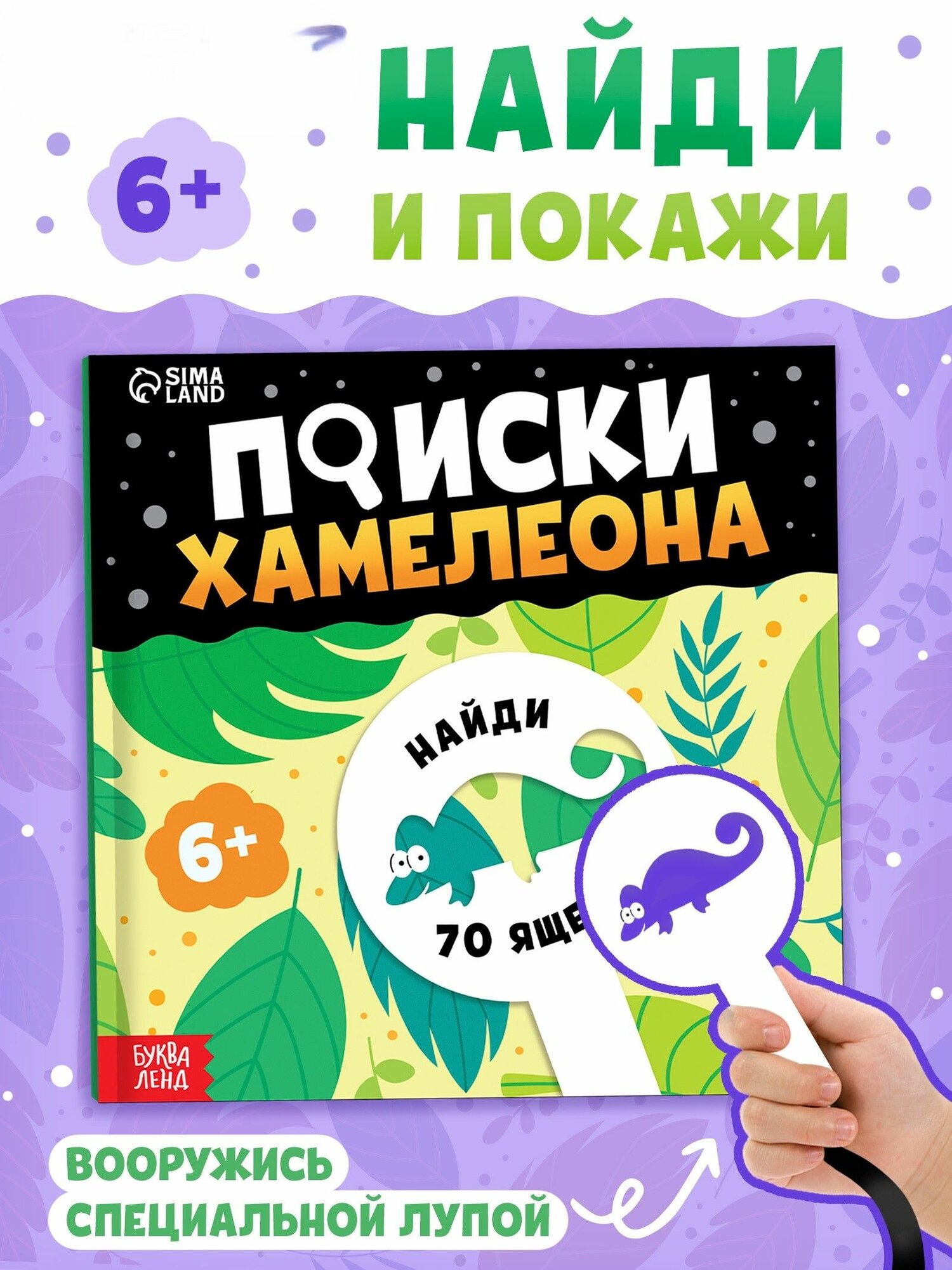 Книга - находилка с лупой Поиски хамелеона