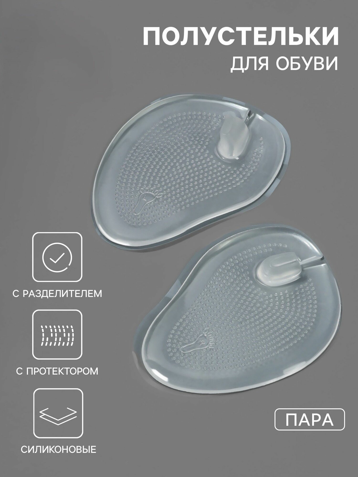 Набор полустелек для обуви 5 пар, с протектором, с разделителем, силиконовые, 9.4х6.4 см, прозрачные
