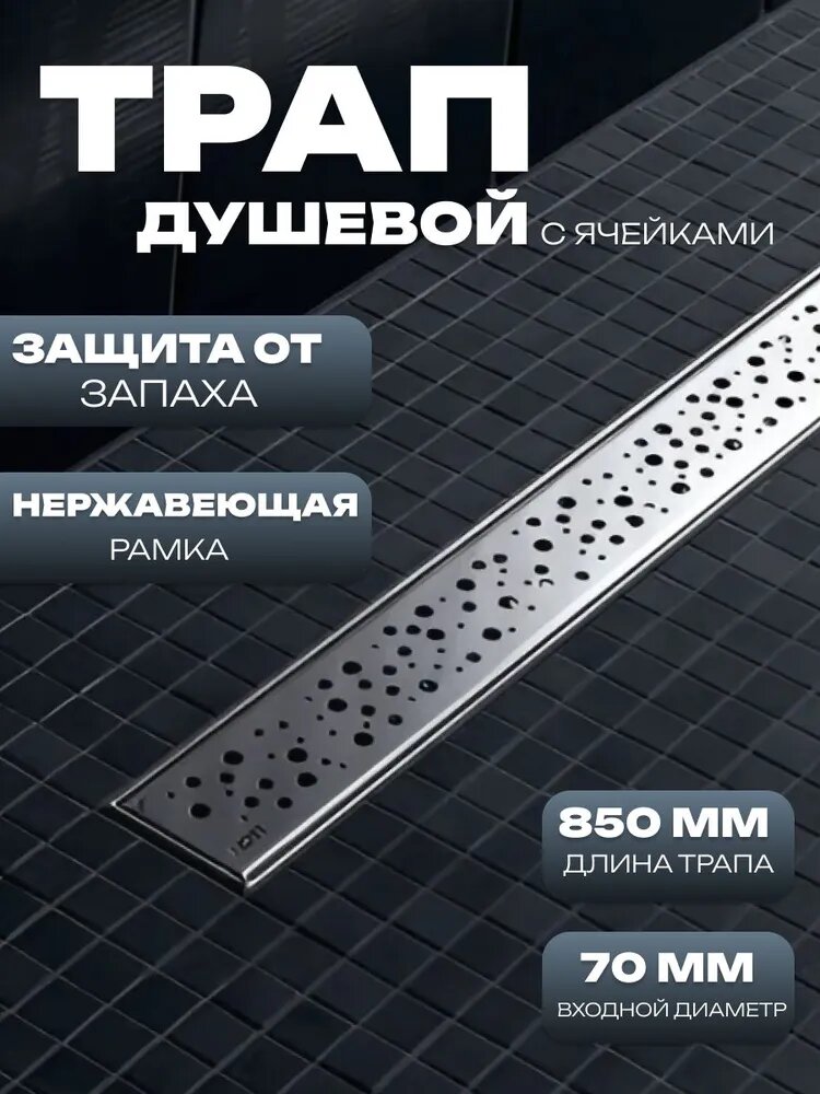 Душевой трап-лоток 850х70мм решетка с круглой ячейкой