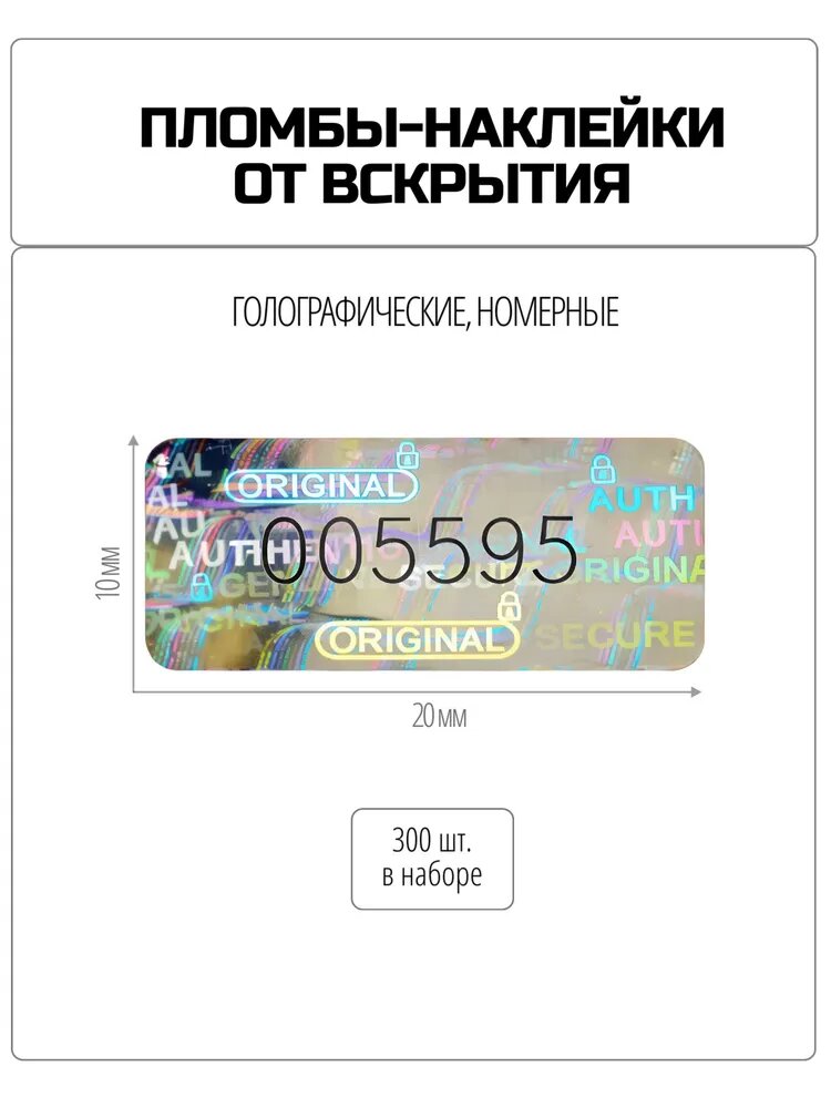 Пломбы-наклейки номерные защитные от вскрытия, самоклеящиеся, 300 шт, 10 20 мм