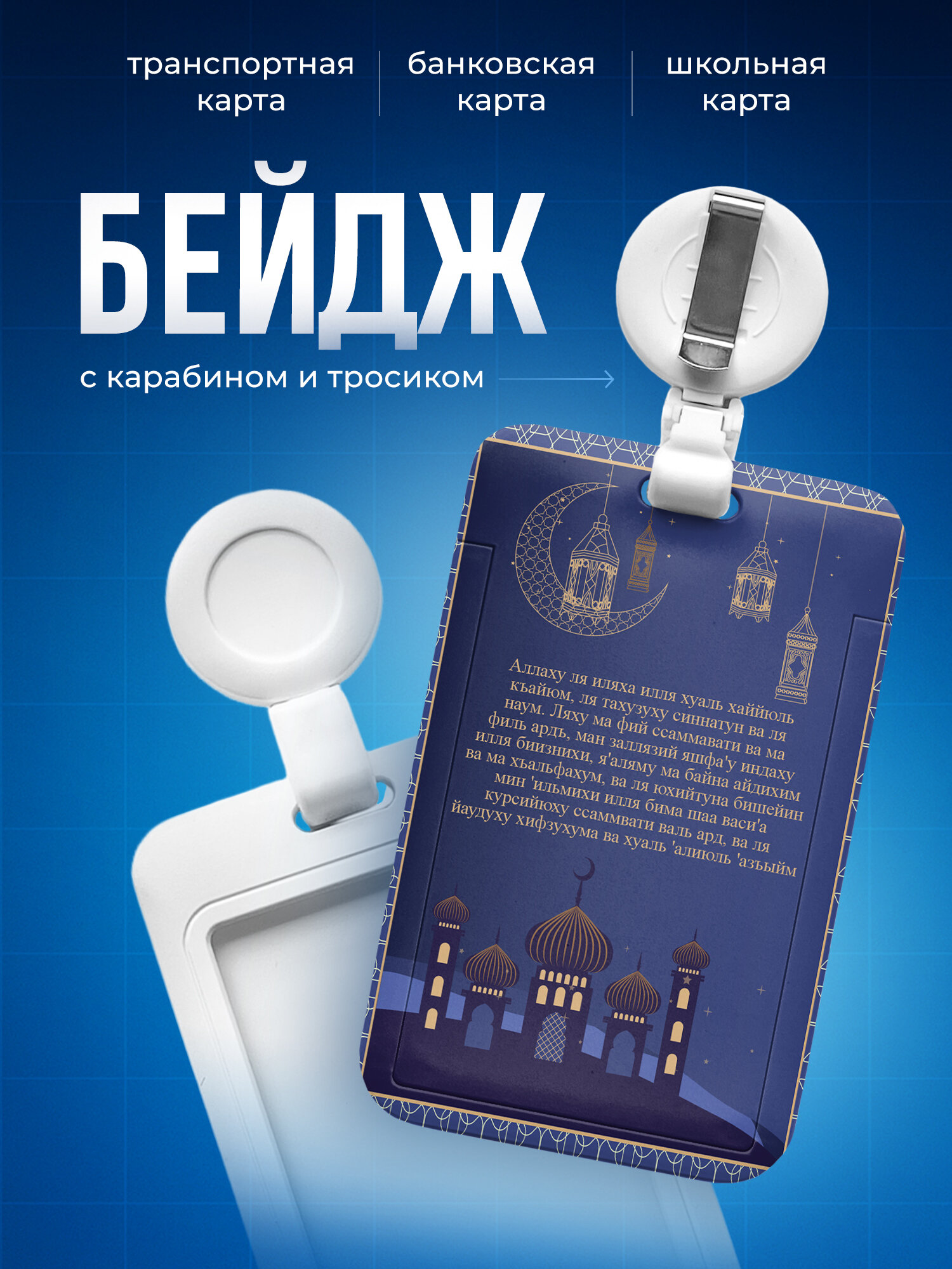 Бейдж чехол для пропуска IREVIVE с принтом, Рамадан Аят Аль Курси