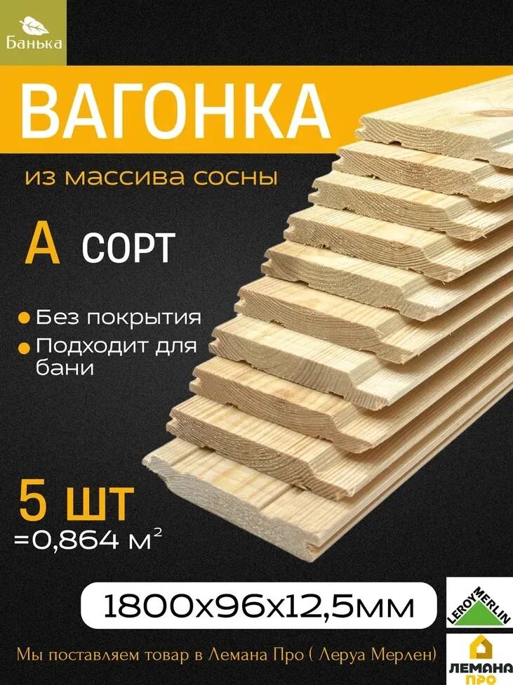 Евро Вагонка Сосна А сорт экстра 1800х96х12,5мм упаковка 5 штук (0,86 м2) / Хвоя 1,8 метра длина