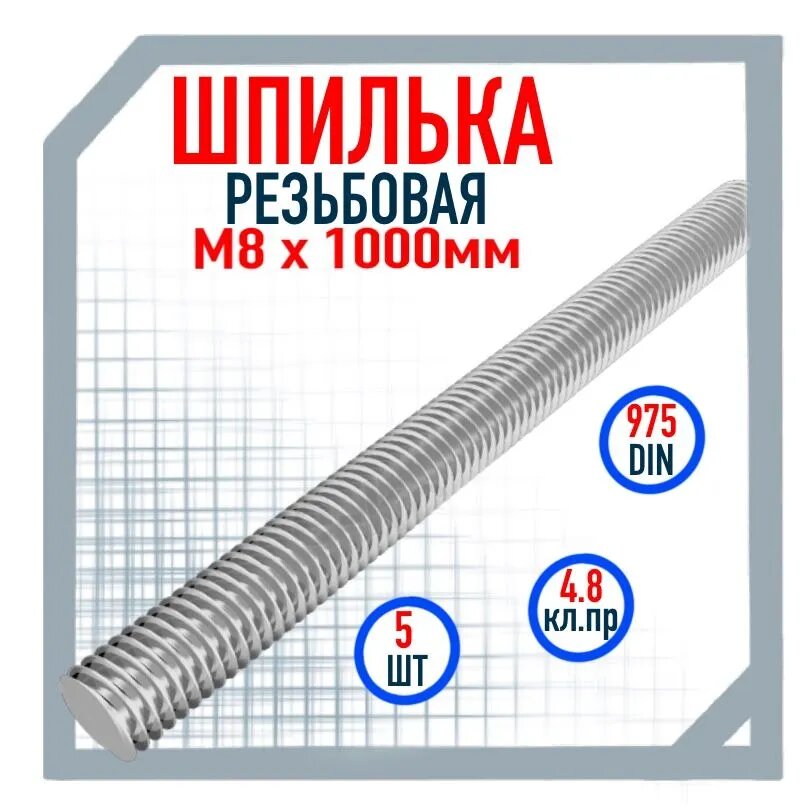 Шпилька (штанга) резьбовая М8х1000, сталь, покрытие - цинк, 5шт.