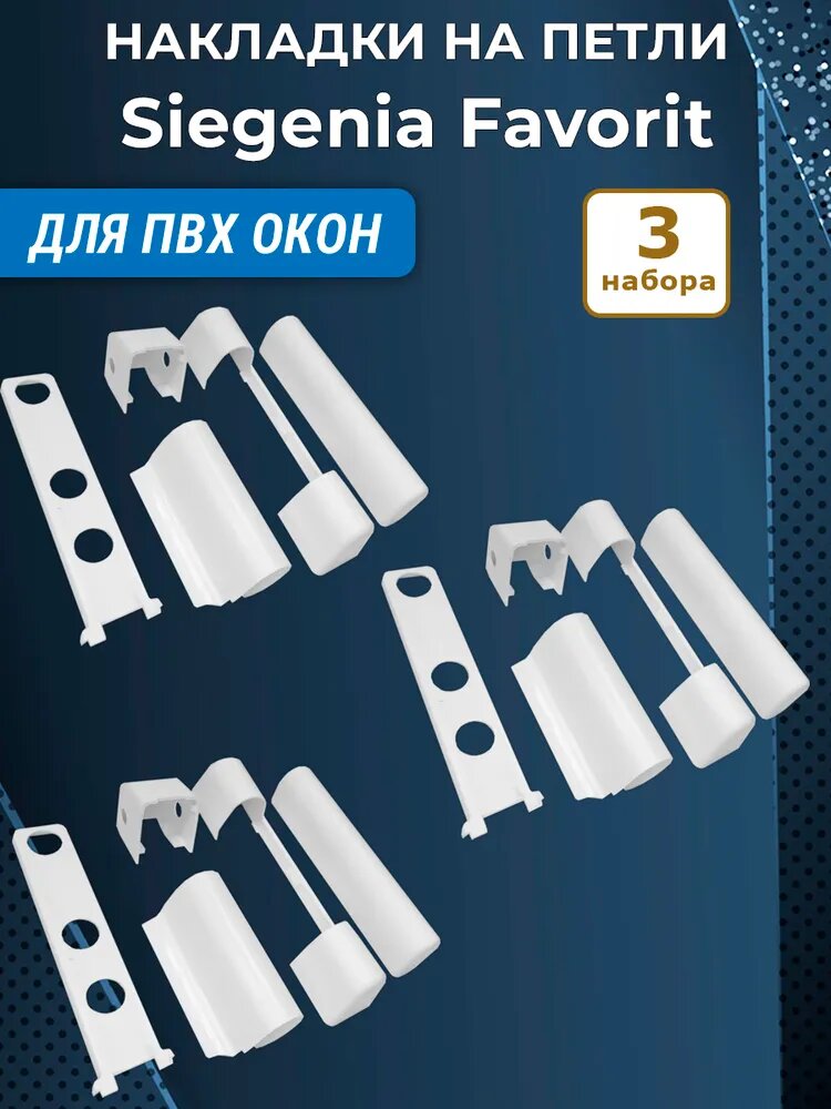 Лот 3 набора: Накладки на петли Siegenia Зигения для ПВХ окон