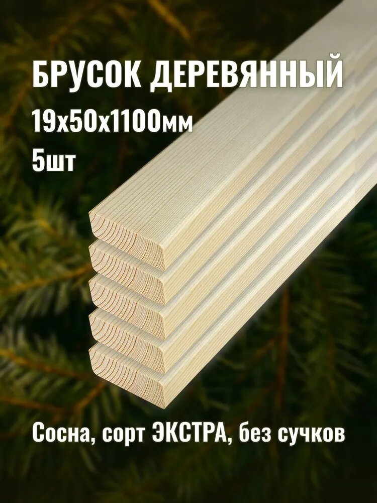 Брусок деревянный 19х50х1100мм сорт экстра 5шт