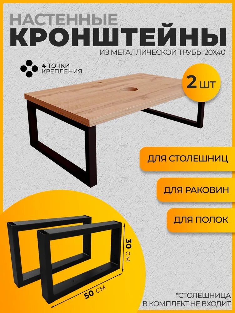 Кронштейны для раковины 50х30см Опоры для столешницы черные