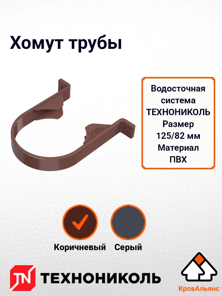Хомут для крепления трубы к стене технониколь 125/82 мм коричневый