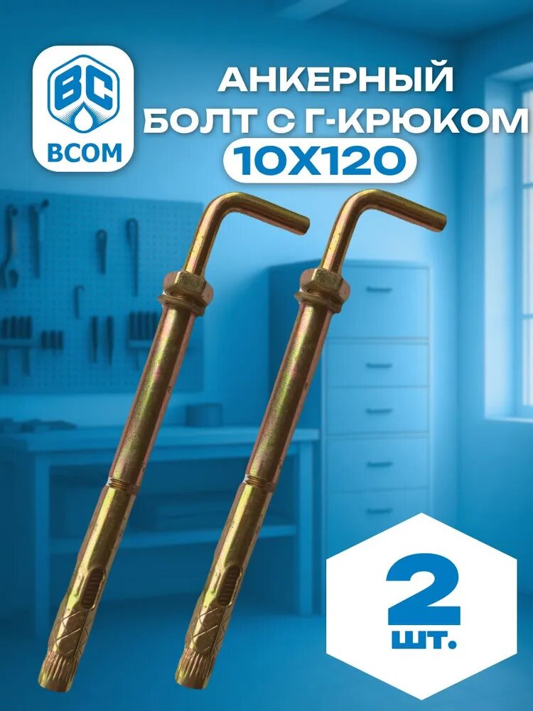 Анкерный болт с Г-образным крюком 10х120, 2 шт. (М8)