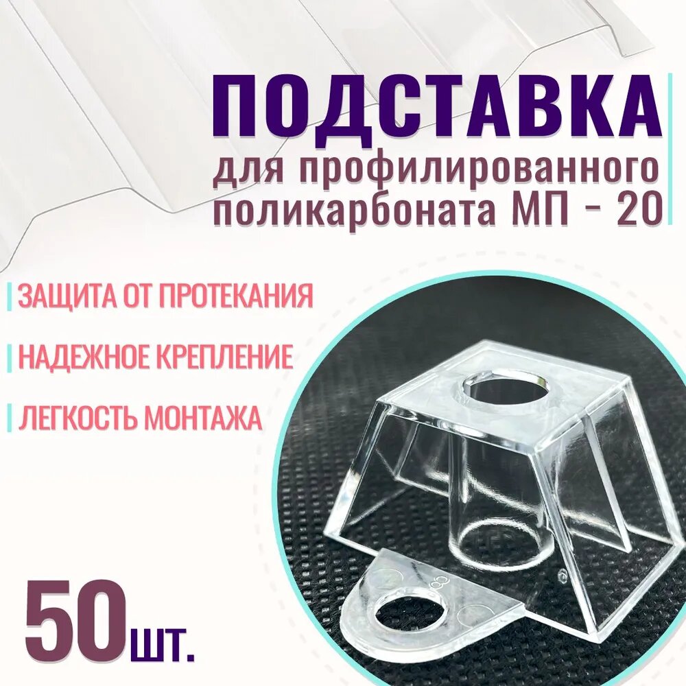 Трапшайба для профилированного поликарбоната МП-20, 50 штук