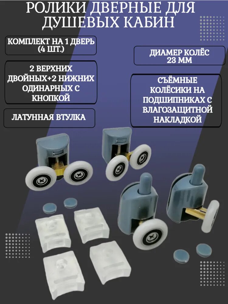 Ролики дверные для душевой кабины 2*2+2*1, крепление через 1 отверстие, в п/у