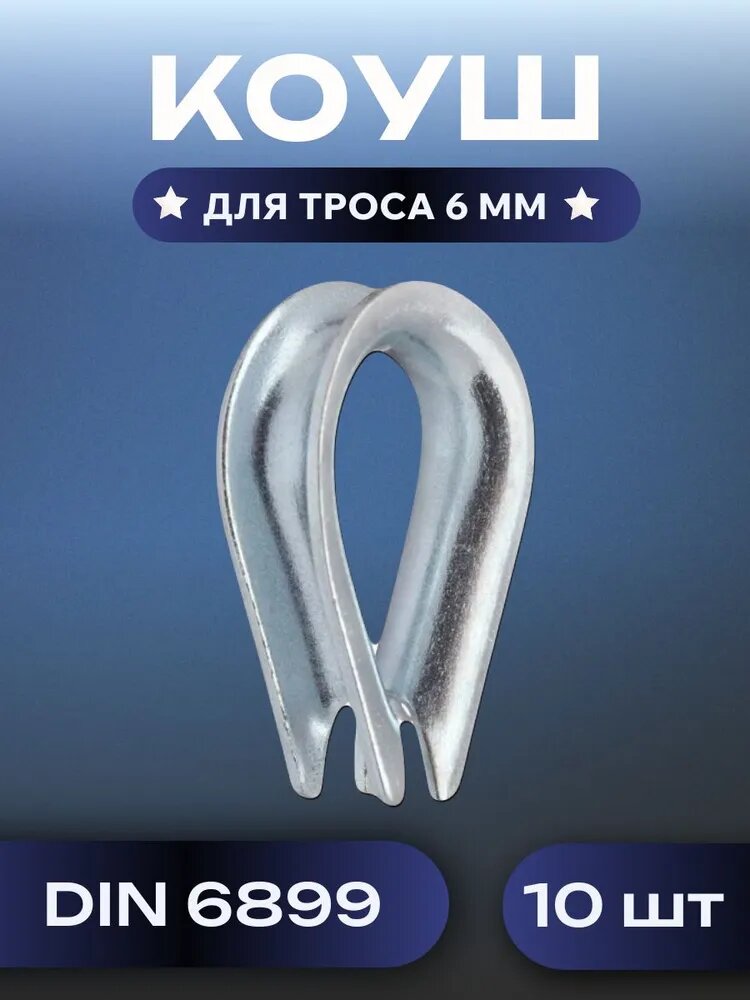 Коуш оцинкованный 6 мм для троса , 10 шт