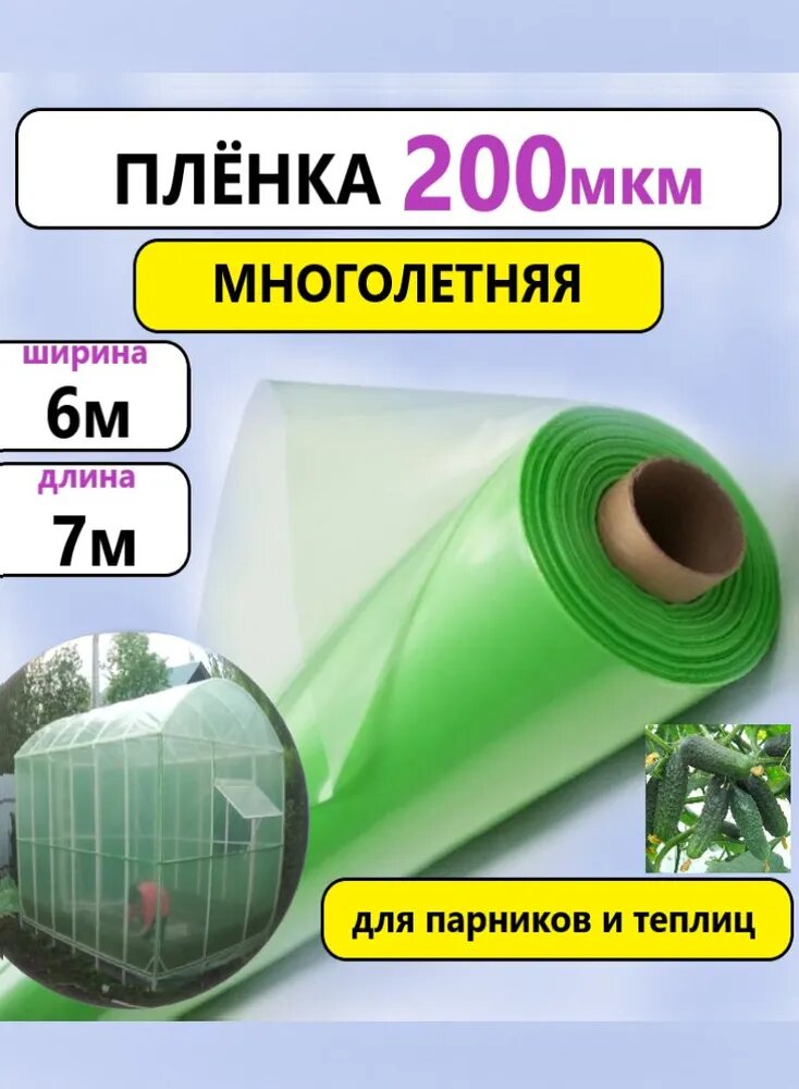Пленка 200мкм 6х7м для теплиц многолетняя зеленая гидроизоляция