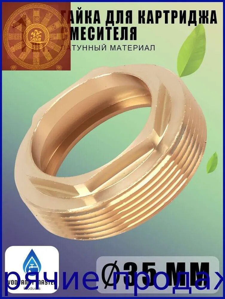 Гайка прижимная 35 мм/E/латунь/для смесителя, прочная и надежная, 1 шт.