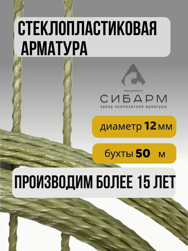 Арматура стеклопластиковая композитная d 12мм (ТУ 11мм) бухта 50 м, для полов, разных фундаментов, опор под растения.