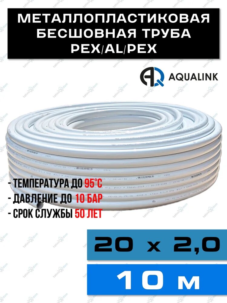 Труба металлопластиковая 20x2,0 AQUALINK PEX-AL-PEX (бесшовная) отрезок 10м.
