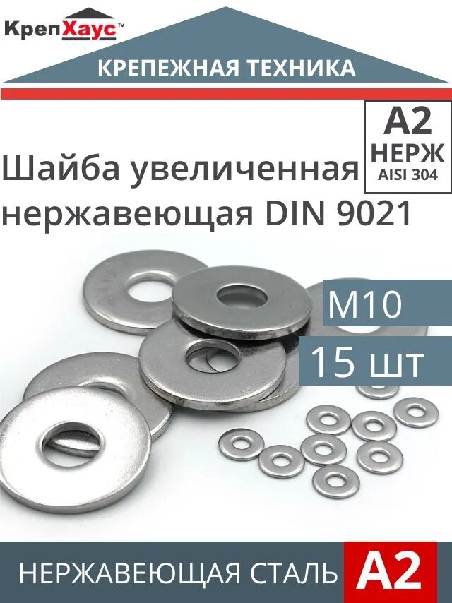 Шайба нержавеющая М10 DIN 9021 А2 увеличенная 15 шт