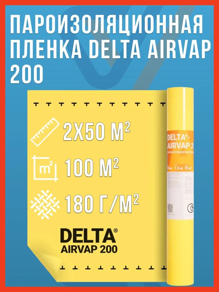 Универсальная пароизоляционная пленка Delta AIRVAP 200, 2х50 м, 100 м2 / Пароизоляция Дельта Дави 200