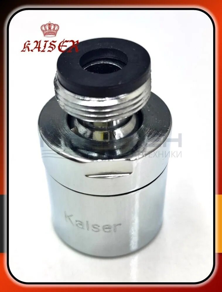 Аэратор KAISER B16 для биде