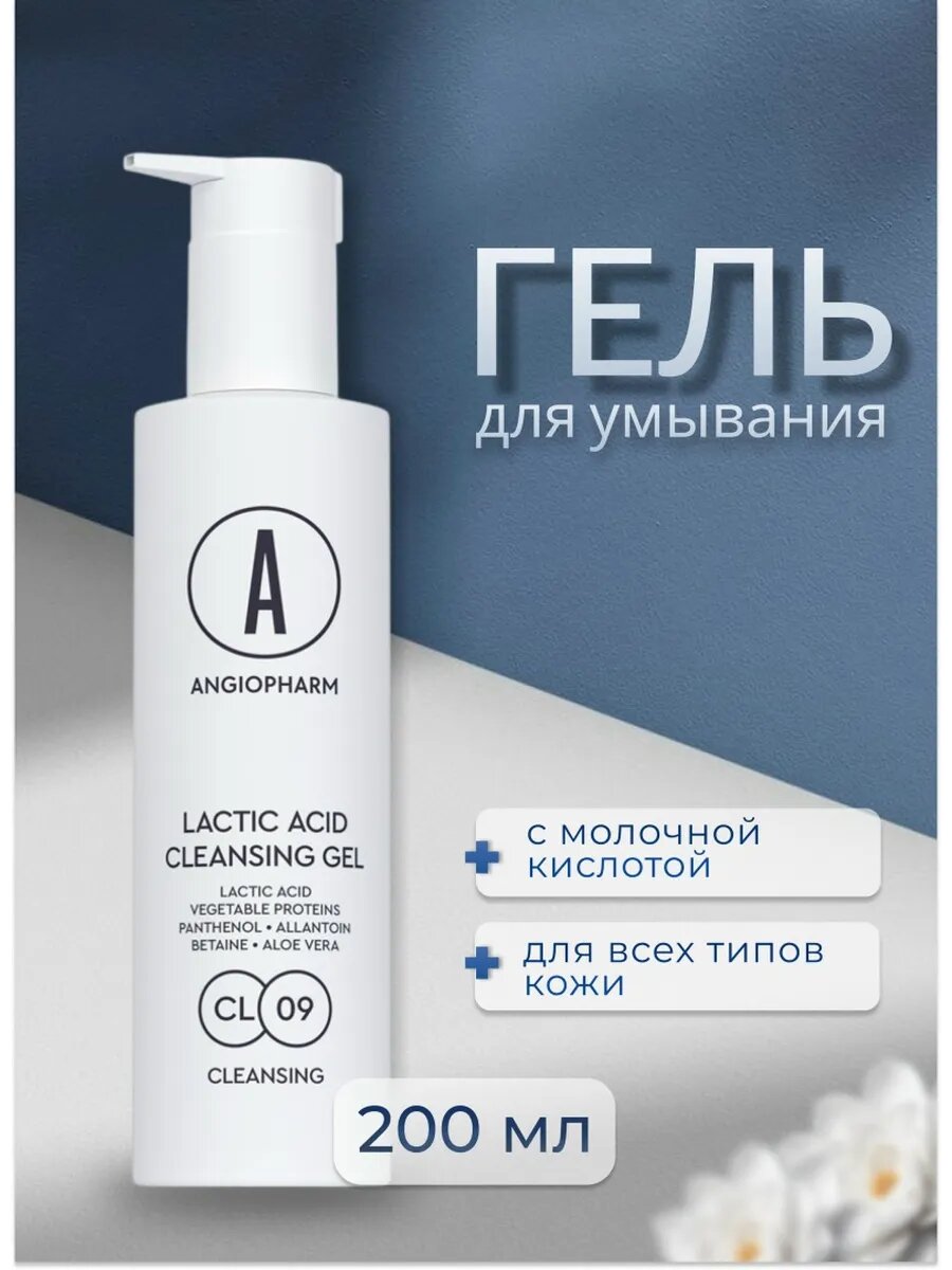 Гель для умывания с молочной кислотой 200мл