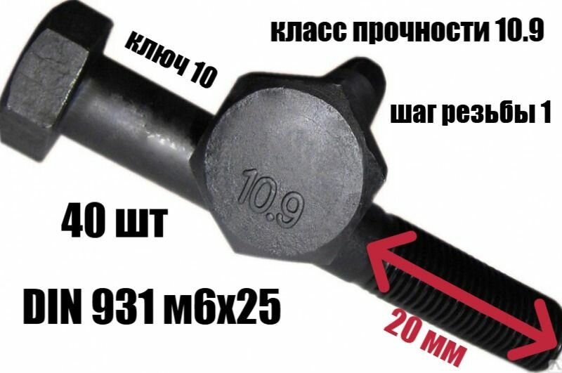 Болт DIN931 М6х25 высокопрочный 10.9 40 шт.