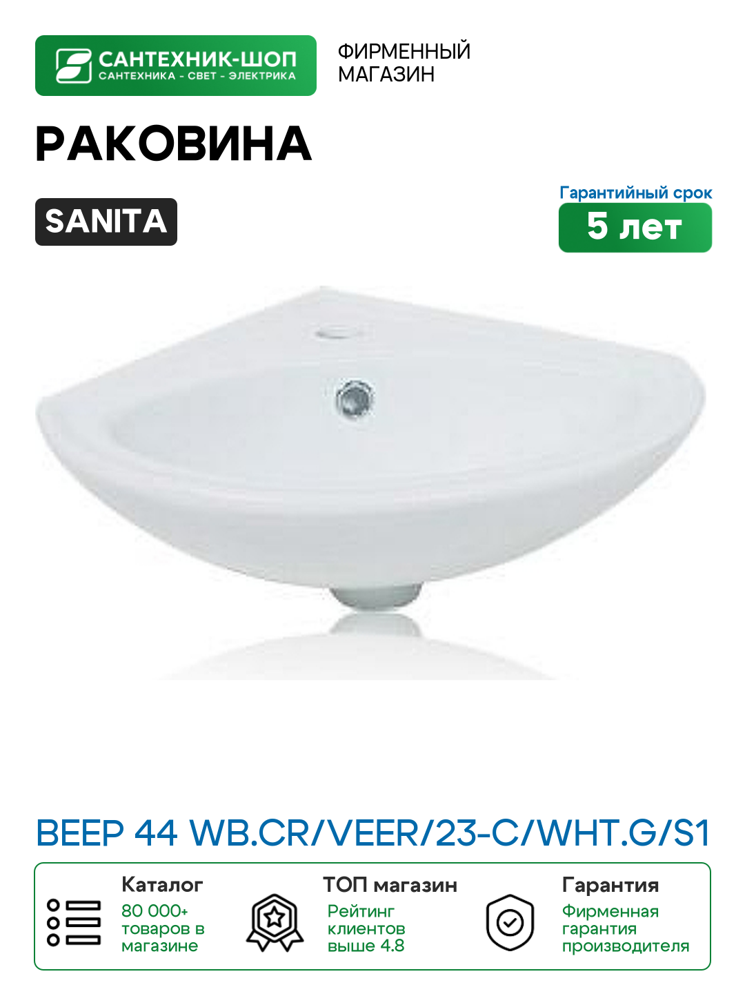 Раковина Sanita Веер 44 WB. CR/Veer/23-C/WHT. G/S1 Белая